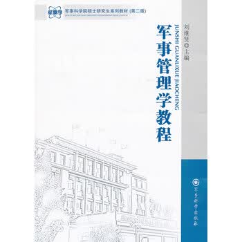 军事管理学教程 【正版图书，放心购买】