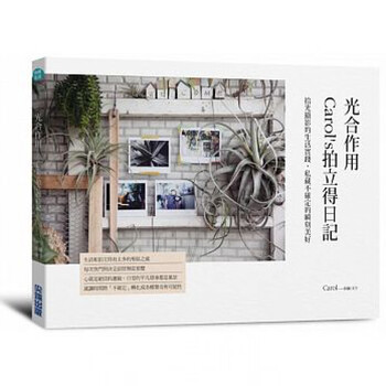台版 光合作用Carol s拍立得日记 拾光显影的生活实践微距拍摄闪灯滤镜拍摄技巧