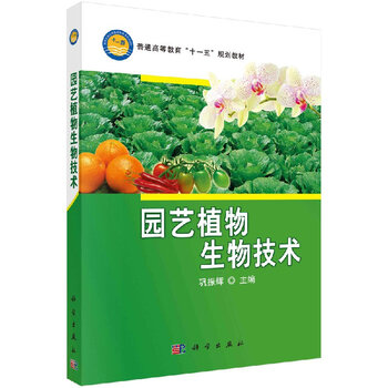 园艺植物生物技术/科学出版社
