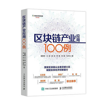 区块链产业应用100例9787115552723 人民邮电出版社