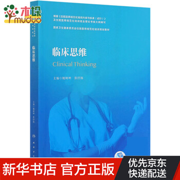 临床思维(国家卫生健康委员会住院医师规范化培训规划教材)