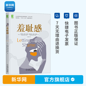 【新华网】羞耻感 创伤治疗 羞耻情绪的调节 治愈过度的羞耻感 活出生命的意义 治愈羞耻感的指导原则 临床心理治疗 心理学 机工社