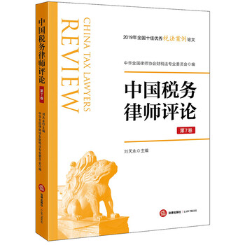 正版 中国税务律师评论（第7卷） 中华全国律师协会 法律出版社 9787519749903