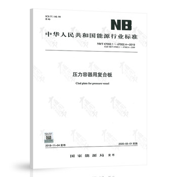 正版全新 NB/T 47002.1~47002.4-2019 压力容器用复合板