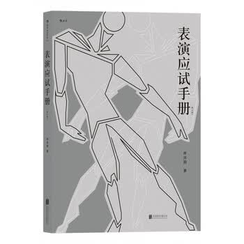 表演应试手册(修订版)