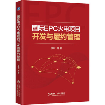 国际EPC火电项目开发与履约管理