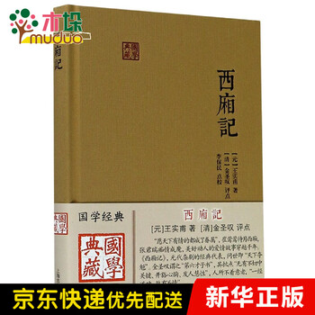 西厢记(精)/国学典藏