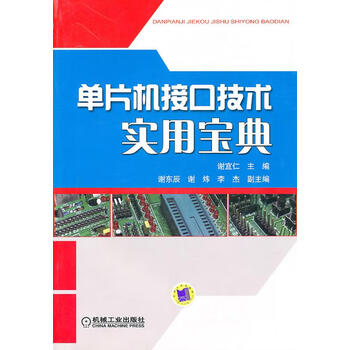单片机接口技术实用宝典【正版图书】
