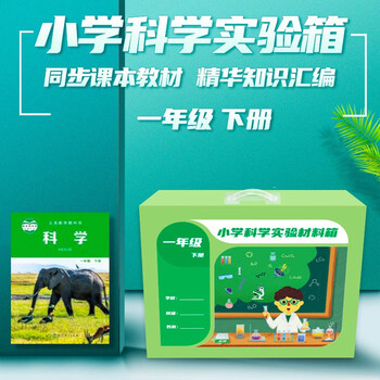 小学科学实验器材全套装新教科版教材同步实验盒一二三四五六年级上册下册物理电磁学课本配套材料箱爱牛科教 一年级下册