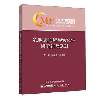 W  乳腺癌临床与转化性研究进展9787830053437中华医学电子音像