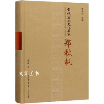 当代岭南文化名家 郑秋枫著 广东人民出版社