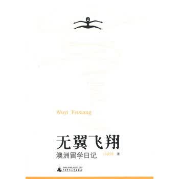 无翼飞翔(澳洲留学日记) 白斌博