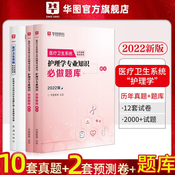 护理学专业知识】华图2022医疗卫生类事业编公开招聘考试用书护理学历年真题模拟试卷必做题库北京上海山东浙江苏安徽吉林福建广东广西天津河北山西甘肃湖北湖南河南四川重庆云南贵州宁夏陕西内蒙古辽宁黑龙江西省