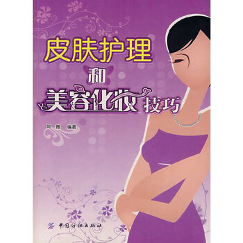 皮肤护理和美容化妆技巧9787506440264纺织工业