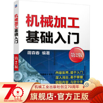 机械加工基础入门  *2版 蒋森春