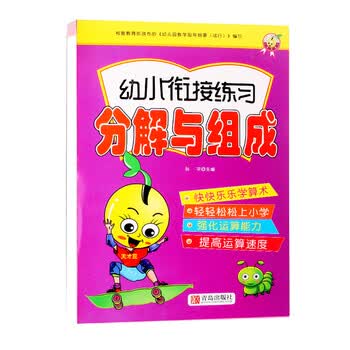 幼小衔接练习 分解与组成 5/10/20以内学前幼儿园中大班幼升小学数学算数口算习题测试启蒙训练口算题卡天天练
