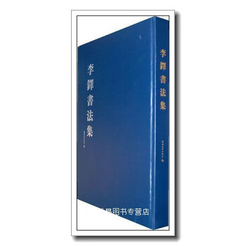 李铎书法集 李铎 湖南美术出版社