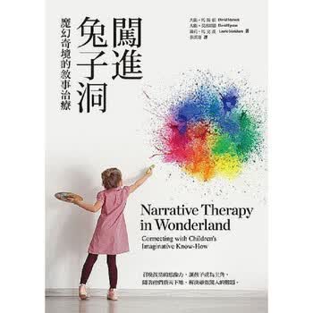 台版 闯进兔子洞 魔幻奇境的叙事治疗 稳健而坚定的洞察帮助实务工作者召唤出孩童的想