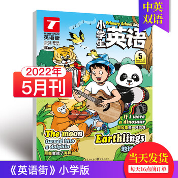【单期可选/小学版】英语街小学版杂志2021/2022年月刊中学生英文学习中英双语课外阅读教辅英文杂志期刊 2022年5月刊