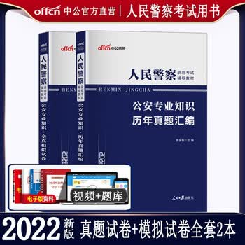 真题+预测2本试卷】中公2022年人民警察招警省考公务员公安专业基础知识科目历年真题模拟试卷题库刷题 辽宁省福建省陕西省黑龙江省山西省贵州省吉林省甘肃省
