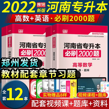 天一官方2022年新版河南专升本高数公共英语高等数学统招教材河南省考试用书资料搭必刷题真题试卷库课 2022河南专升本【高数+英语】章节习题
