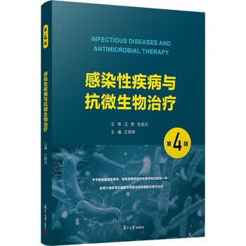 感染性疾病与抗微生物治疗(第4版)