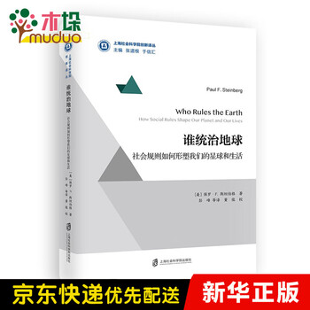 谁统治地球：社会规则如何形塑我们的星球和生活
