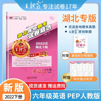王朝霞六年级下册语文数学英语人教版湖北专版各地期末试卷精选同步练习册单元检测中小学教辅同步测试2022春新小学 六年级英语人教版