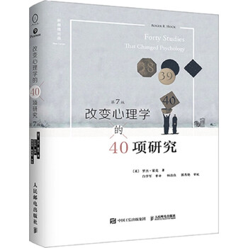 改变心理学的40项研究（第7版） 正版