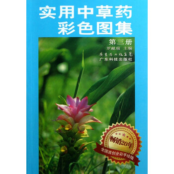 实用中草药彩色图集(3)
