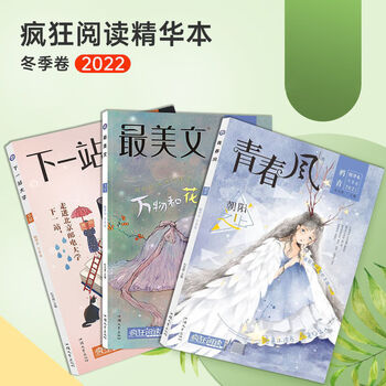 疯狂阅读精华版秋卷下一站大学美文青春风高中生课外文学阅读书 鸦青+飞雪