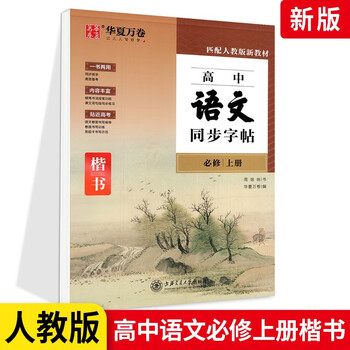 【可选】高一语文字帖英语高中人教版外研版  语文同步字帖必修上册 高一同步字帖