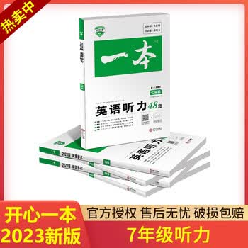 2023开心图书一本英语听力七年级译林仁爱外研人教版全新英语听力初中初一英语专项训练真题7年级同步上下册听力强化训练书随身练