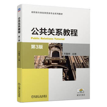 公共关系教程 万国邦 政治/军事 9787111660729