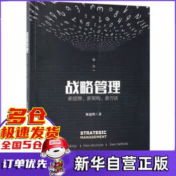 战略管理(新思维新架构新方法)