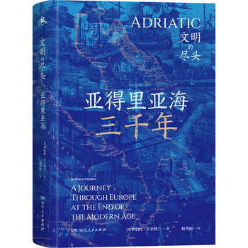 亚得里亚海三千年 (美)罗伯特·D.卡普兰