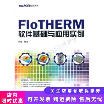 FloTHERM 软件基础与应用实例