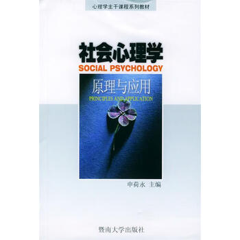 社会心理学：原理与应用 申荷永【正版书】