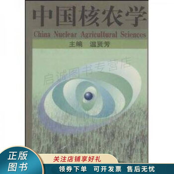 中国核农学 温贤芳