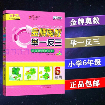 包邮2020版金牌奥数举一反三小学6六年级上册+下册通用版全一册双色A版培优提高新进阶提升版东方心韵