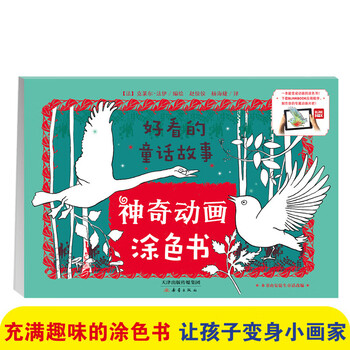 神奇动画涂色书——好看的童话故事