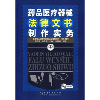 药品医疗器械法律文书制作实务 詹积富,金永熙 编【正版书】