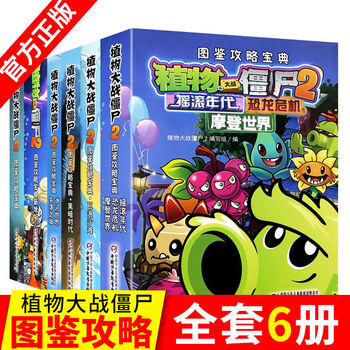 全套6册植物大战僵尸2图鉴攻略宝典完整版全集漫画书通关技巧 植物大战僵尸2图鉴攻略宝典全集6册