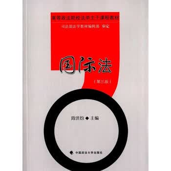 【新华正版 现货速发】国际法（第三版） 周洪钧　主编 中国政法大学出版社 9787562045342