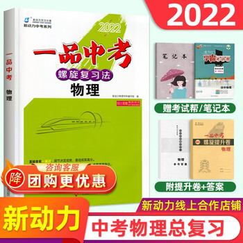 2022版新动力一品中考螺旋复习法数学物理化学九年级上下册人教版中考基础题压轴题通用版专题强学习法训练习册送答案螺旋提升卷 物理