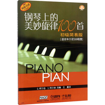 钢琴上的美妙旋律100首:初级简易版