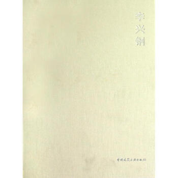 李兴钢【正版图书，放心下单】