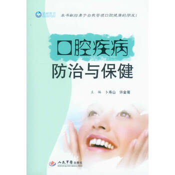 口腔疾病防治与保健【正版图书 放心购买】