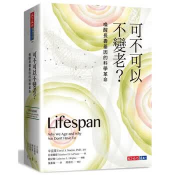 台版 可不可以不变老 唤醒长寿基因的科学革命 辛克萊