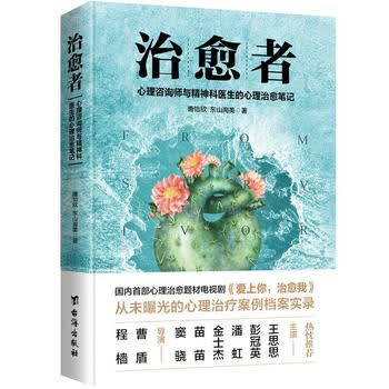 治愈者 唐怡欣,东山洵美【正版书】
